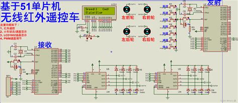 【proteus仿真】【51单片机】无线红外遥控车proteus中红外遥控 Csdn博客