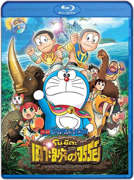 โดราเอม่อนเดอะมูฟวี่ ตอน โนบิตะผจญภัยในเกาะมหัศจรรย์ Doo Carmovie