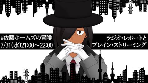 佐藤ホームズの冒険 ラジオ・レポートとブレイン・ストリーミング Youtube