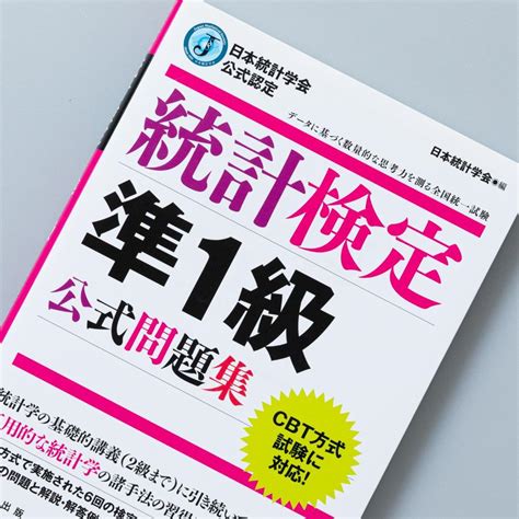 統計検定準1級公式問題集日本統計学会公式認定 メルカリ
