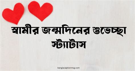 জন্মদিনের শুভেচ্ছা Bangla Caption Msg