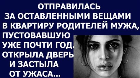 Истории из жизни Отправилась за оставленными вещами в квартиру родителей мужа Youtube