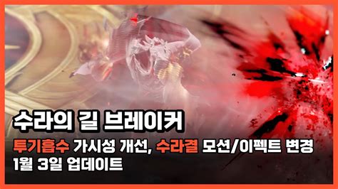 로스트아크 수라의 길 브레이커 투기흡수 가시성 개선 수라결 모션이펙트 변경 Youtube