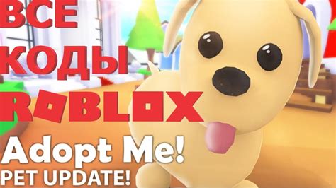 ВСЕ РАБОЧИЕ НОВЫЕ РОБЛОКС КОДЫ В ИГРЕ АДОПТ МИ РОБЛОКС 2019 ГОДА