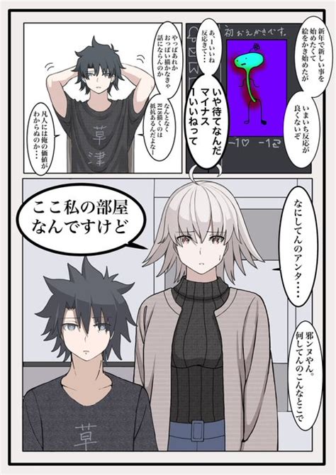 邪ンヌと絵を描き始めたぐだお多分ぐだ邪ン 伊雪 さんのマンガ ツイコミ 仮
