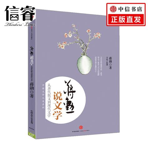 信睿正版书籍蒋勋说文学从唐代散文到现代文学蒋勋著文学 虎窝淘