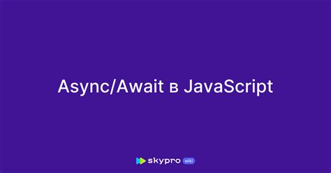 Asyncawait в Javascript