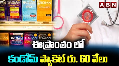 ఈప్రాంతం లో కండోమ్ ప్యాకెట్ రు 60వేలు Condoms Abn Digital Youtube