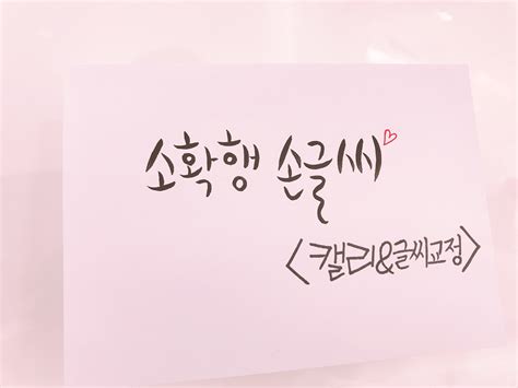 강동구 글씨교정 수업 ♥ 소확행 손글씨 솜씨당