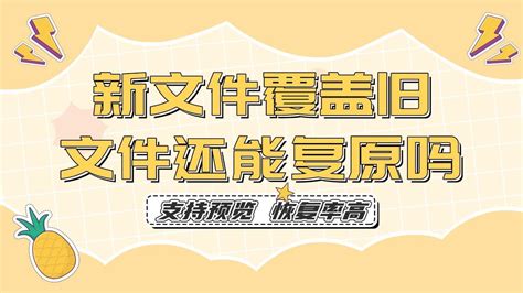 新文件覆盖旧文件还能复原吗？别急，5个文件恢复办法送给你！ 知乎
