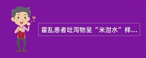 霍乱患者吐泻物呈米泔水样是因为 找题吧