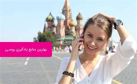 8 بهترین کتاب برای یادگیری زبان روسی با ترجمه دانلود Pdf چرب زبان