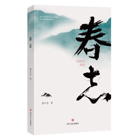 散文随笔记录乡村振兴 廖兴友作品春志出版 四川在线