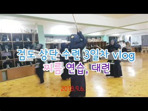 검도 상단 3일차 vlog 기본 찌름 찌름 대응기 대련 YouTube