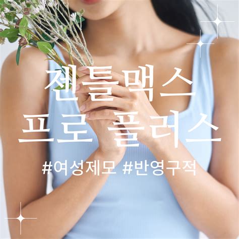 델픽 젠틀맥스프로플러스 여성제모 할인 가격 후기 전후 효과 정보 By 델픽의원 여신티켓 국내 1등 피부과 성형외과 플랫폼