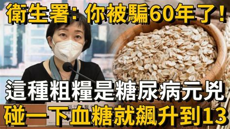 衛生署已證實這種粗糧就是糖尿病元兇碰 下血糖飆升到 很多人天天買來吃只要戒掉它這輩子不得糖尿病丨養之道 YouTube