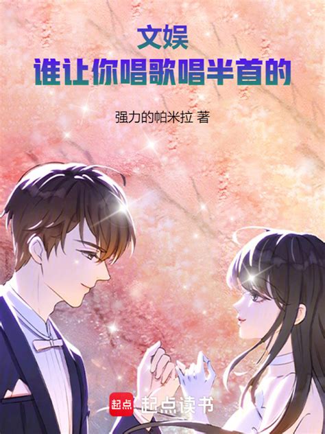 《文娱：谁让你唱歌唱半首的！》小说在线阅读 首发起点中文网