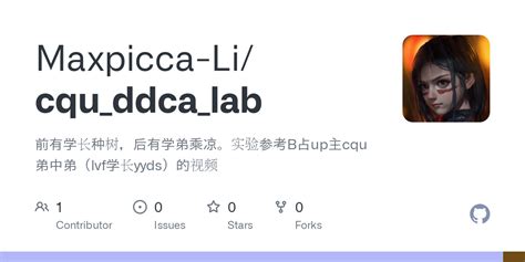 GitHub Maxpicca Li cqu ddca lab 前有学长种树后有学弟乘凉实验参考B占up主cqu弟中弟lvf学长yyds的视频