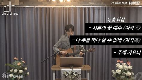 주현절 후 다섯째 주일 예배 찬양 2월 4일 샤론의 꽃 예수 나 주를 떠나 살 수 없네 주께 가오니 희망의 교회 의정부교회추천 가나안성도 Youtube
