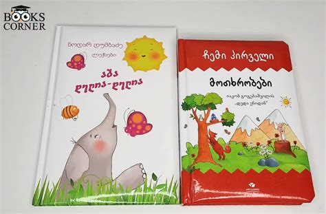 📣📣📣 თქვენი პატარას პირველი ლექსები და მოთხრობები ⭐⭐⭐ 80 მდე ლექსი და 22 მოთხრობა 🔸 ნოდარ დუმბაძე