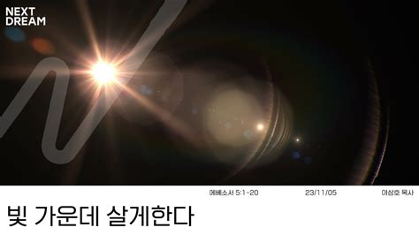 빛 가운데 살게 한다 이상호 목사 20231105 Youtube