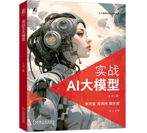 「小明赠书活动」2024第二期《实战ai大模型》 csdn博客