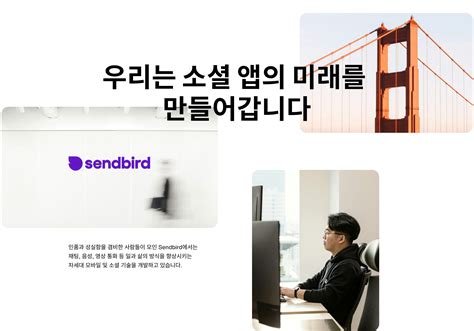 Sendbird 채용 모바일 앱 혁신을 이끄는 Sendbird 팀에 합류하세요 센드버드