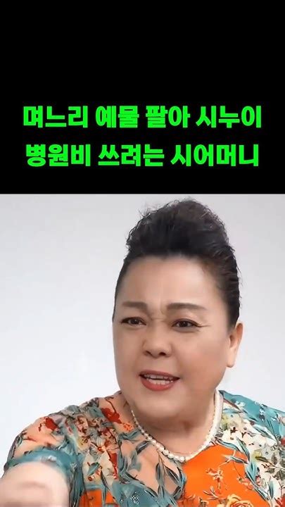 예물 팔아 시누이 수술비 내라는 시어머니의 최후 며느리 참교육 시어머니며느리 가족 배려 사랑 Youtube