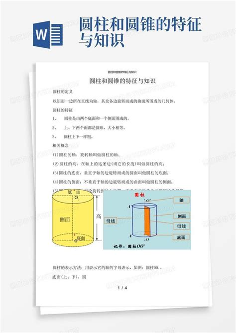 圆柱和圆锥的特征与知识Word模板下载 编号qjpoxagn 熊猫办公