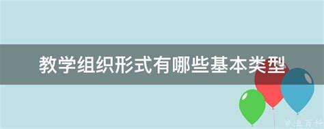 教学组织形式有哪些基本类型 业百科