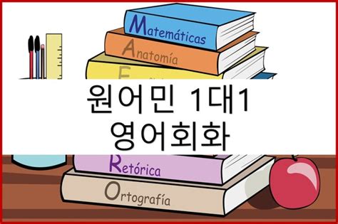 영등포구 원어민 1대1 영어회화 올바른 영어 관용구 표현을 제대로 배워봐요 신길1동 신길3동 신길4동 신길5동 신길6동 신길7동 네이버 블로그