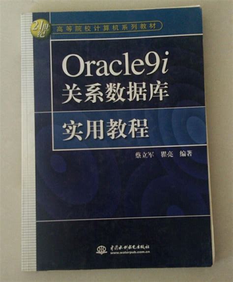 Oracle 9i关系数据库实用教程百度百科