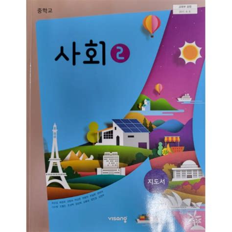[중고샵]중학교 사회 2 최성길 비상 교사용 지도서 예스24