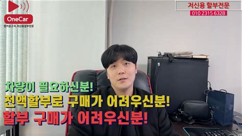 중고차 저신용 할부 과다조회 및 대출1건 과거 연체이력으로 인한 할부거절건 해결 중고차 비대면 레이 전액할부 중고차는 역시 해피원카 Youtube