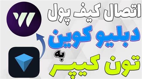 اتصال دبلیو کوین به کیف پول تون کیپر Youtube