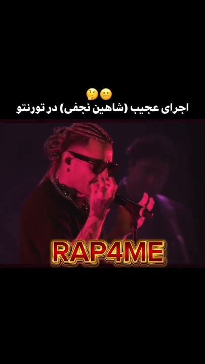 اجرای عجیب شاهین نجفی در تورنتو کانادا شاهیننجفی رپفارس رپر رپ