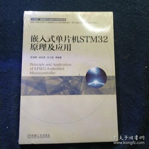 嵌入式单片机stm32原理及应用张淑清、胡永涛、张立国 著孔夫子旧书网