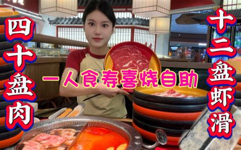 护士今天来吃寿喜烧自助 四十多盘肉 十二盘虾滑 隔壁美女竖大拇哥 全炫我嘴里a 全炫我嘴里a 哔哩哔哩视频