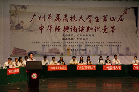 广州市属高校大学生第四届“中华经典诵读”知识竞赛在我校举行 广州大学新闻网