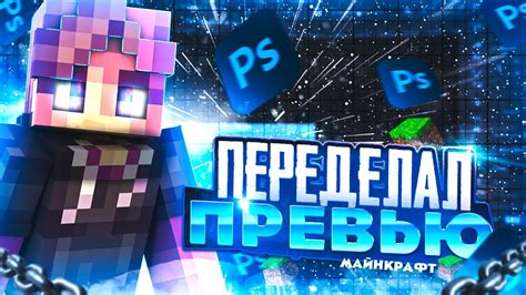 ПЕРЕДЕЛАЛ ПРЕВЬЮ ПОДПИСЧИКОВ 1 ЧАСТЬ МАЙНКРАФТ ПРЕВЬЮ Youtube