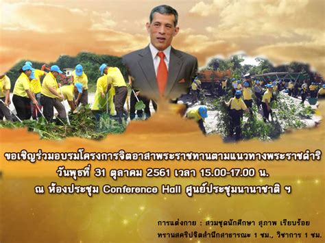 รับสมัครนักศึกษาเข้าร่วมฝึกอบรมโครงการจิตอาสาพระราชทานตามแนวทางพระราชดำริ วันที่ 31 ตุลาคม 2561