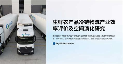 生鲜农产品冷链物流产业效率评价及空间演化研究