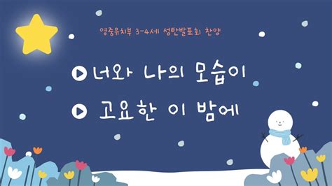 성탄찬양 너와 나의 모습이 고요한 이 밤에3 4세 Youtube