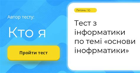 Тест з інформатики по темі «основи інофрматики Тест на 10 запитань Інформатика