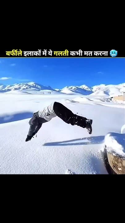 बर्फीले इलाकों में ये गलती भूल कर भी मत करना 🥶 Shorts Shortvideo Youtube