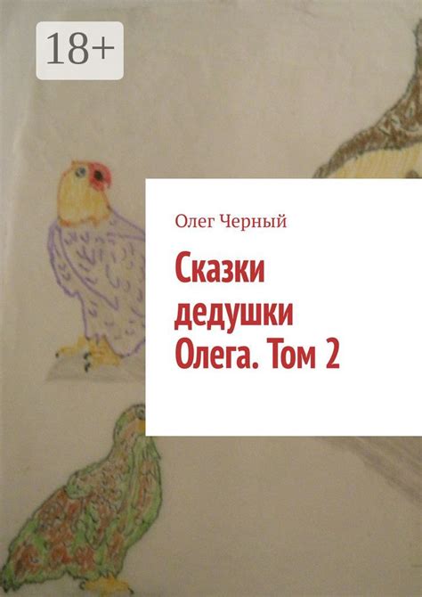 Сказки дедушки Олега. Том 2. - Олег Черный - купить и читать онлайн ...