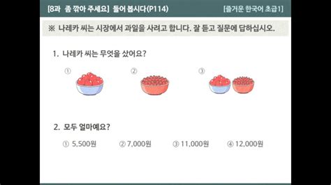 [즐거운 한국어 초급1] 8과 좀 깎아 주세요 들어봅시다 2 Youtube