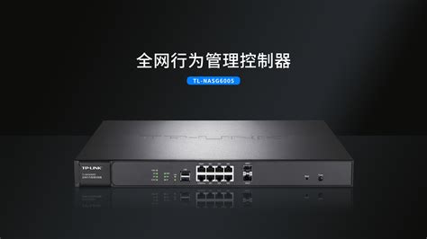 TL NASG6005 全网行为管理控制器 TP LINK官方网站
