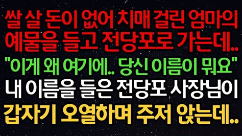 실화사연 쌀 살 돈이 없어 치매 걸린 엄마의 예물을 들고 전당포로 가는데 이게 왜 여기에 당신 이름이 뭐요”내 이름을