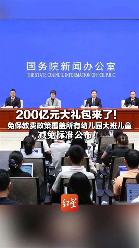 200亿元大礼包来了！免保教费政策覆盖所有幼儿园大班儿童 民办园减免标准公布 “公办园原来收多少，现在就免多少” 凤凰网资讯 凤凰网